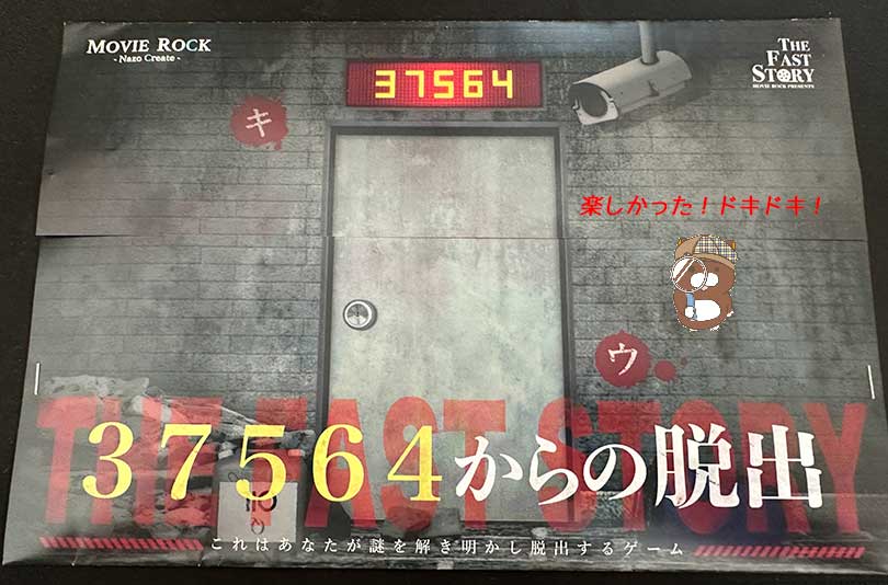 37564からの脱出ネタバレなし感想｜30分のドキドキ物語 – マダミスライフ